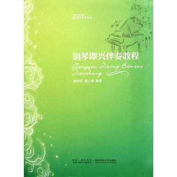 钢琴即兴伴奏教程/21世纪音乐教育丛书