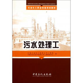 污水处理工(石油化工职业技能培训教材)
