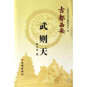 武则天/古都西安