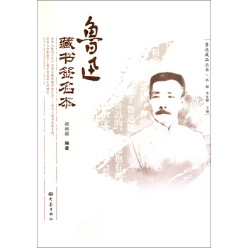 鲁迅藏书 \/鲁迅藏品丛书