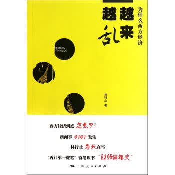 为什么西方经济越来越乱