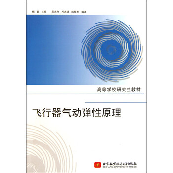 飞行器气动弹性原理(高等学校研究生教材)