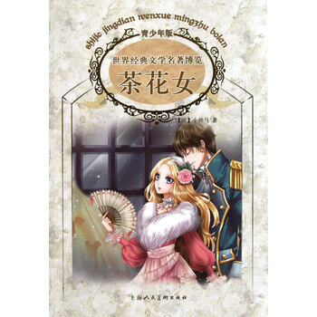 茶花女(青少年版)/世界经典文学名著博览