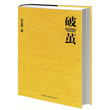 破茧：解密中国黄金市场化历程