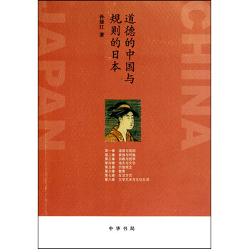 道德的中国与规则的日本