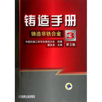铸造手册(3铸造非铁合金第3版)(精)