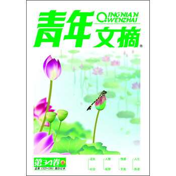 青年文摘（合订本）（2013年夏季卷·第34卷·总第525-530期）