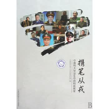 携笔从戎(中国科大毕业生中的科技将军)