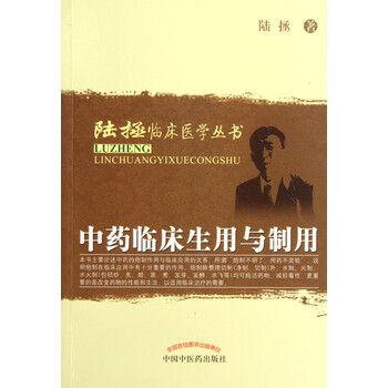 *临床生用与制用/陆拯临床医学丛书