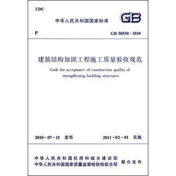 建筑结构加固工程施工质量验收规范(GB50550-2010)/中华人民共和国**标准