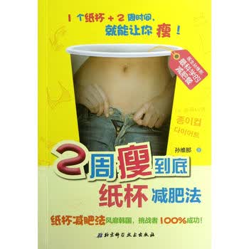 2周瘦到底(纸杯减肥法)