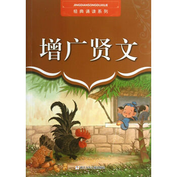 增广贤文/经典诵读系列