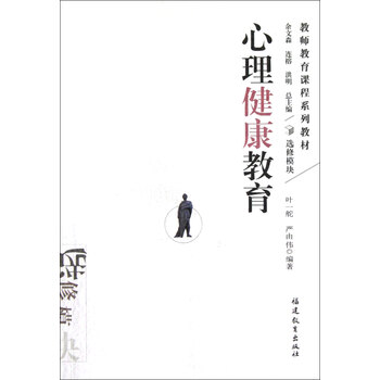 心理健康教育(教师教育课程系列教材)