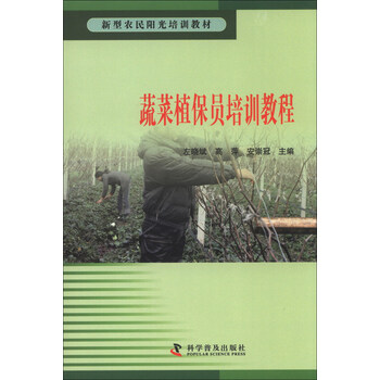 新型农民阳光培训教材：蔬菜植保员培训教程