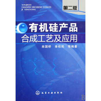 有机硅产品合成工艺及应用(第2版)(精)