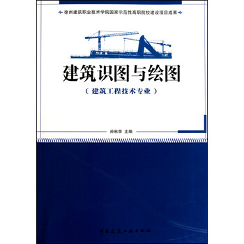 建筑识图与绘图(建筑工程技术专业)