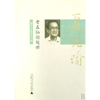 老盖仙论处世