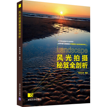 [正版新书]风光拍摄秘笈全剖析9787302308027清华大学