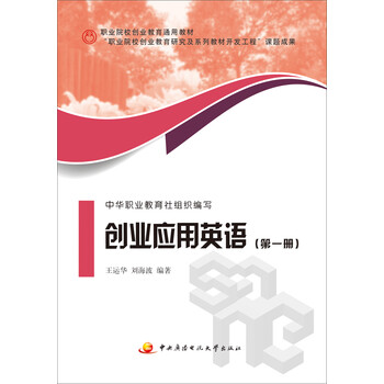  创业应用英语[  第一册]9787304060978