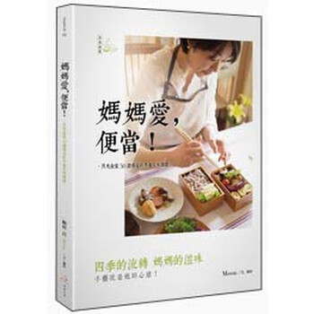 媽媽愛，便當！月光食堂50道春夏秋冬超美味便當