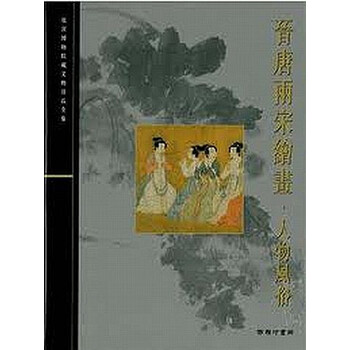 港台原版 晋唐两宋绘画.人物风俗