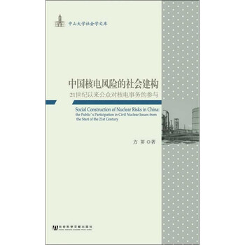 中国核电风险的社会建构