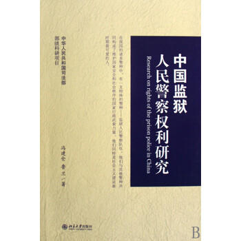 中国监狱人民警察权利研究