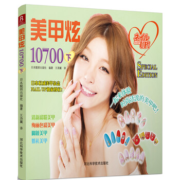  美甲炫10700（下）9787537564915