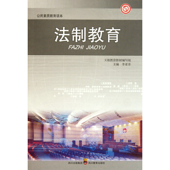 法制教育(公民素质教育读本)