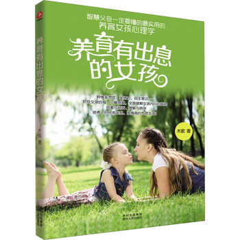 正版 养育有出息的女孩 9787221109668