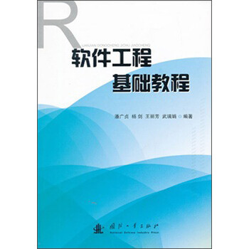 软件工程基础教程