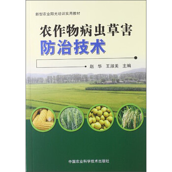 新型农业阳光培训实用教材：农作物病虫草害防治技术