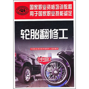 轮胎翻修工（中级）--国家职业资格培训教程