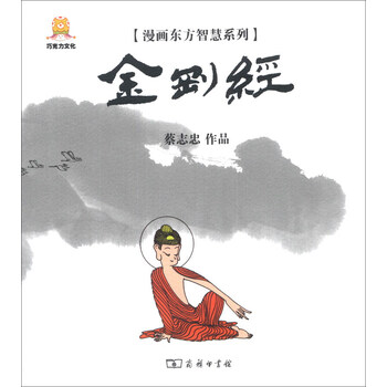 漫画东方智慧系列：金刚经