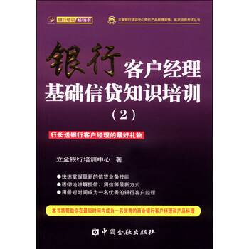 正版书籍 立金银行培训中心银行产品经理资格、客户经理考试丛书：银行客户经理基础信贷知识培训[  2]