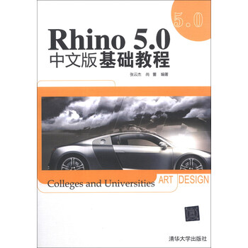 Rhino 5.0中文版基础教程9787302327691清华大学