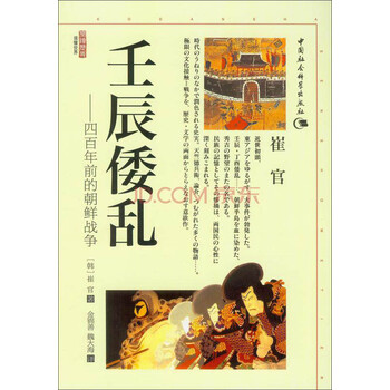 壬辰倭乱：四百年前的朝鲜战争