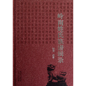 岭南姓氏族谱辑录(精)