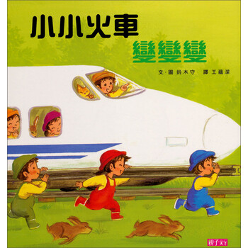 小小火車變變變