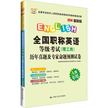 全国职称英语等级考试（理工类）历年真题及专家命题预测试卷（A级专用 2014最新版）