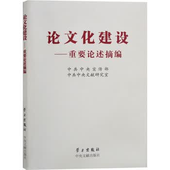 论文化建设-重要论述摘编