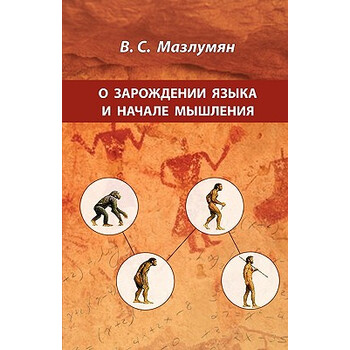 【】Origins of Language and Thought