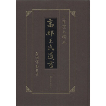新书--上虞罗氏辑本：高邮王氏~~9787806434017