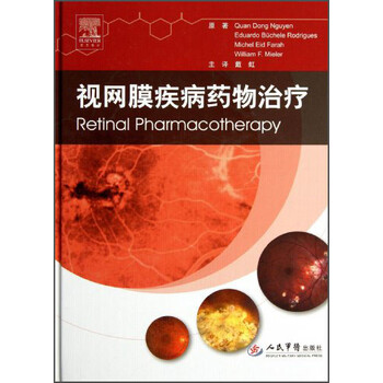正版 视网膜疾病药物治疗9787509170083