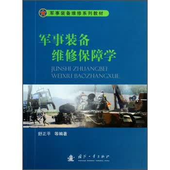军事装备维修保障学/军事装备维修系列教材
