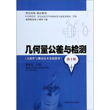 几何量公差与检测（第10版）/互换性与测量技术基础教材·世纪出版精品教材