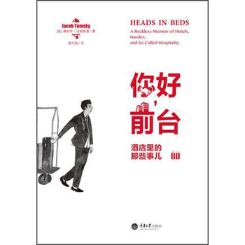 酒店里的那些事儿：你好，前台