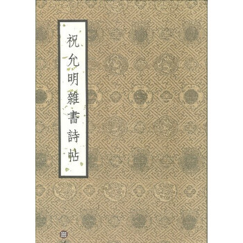 祝允明雜書詩帖