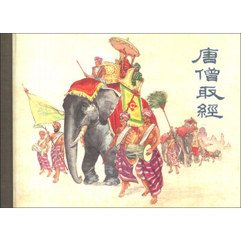 唐僧取经