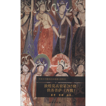 中国古代壁画经典高清大图系列：敦煌莫高窟第285窟·供养菩萨（西魏）